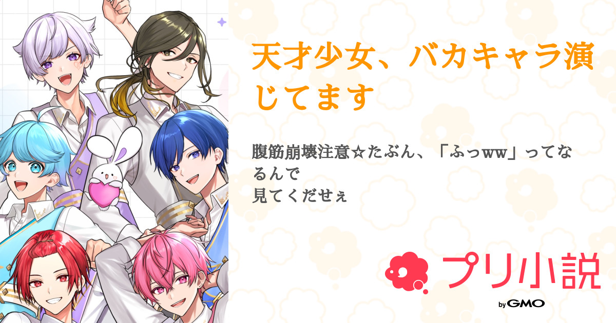 第3話：second hanasi☆（天才少女、バカキャラ演じてます）｜無料スマホ夢小説ならプリ小説 byGMO